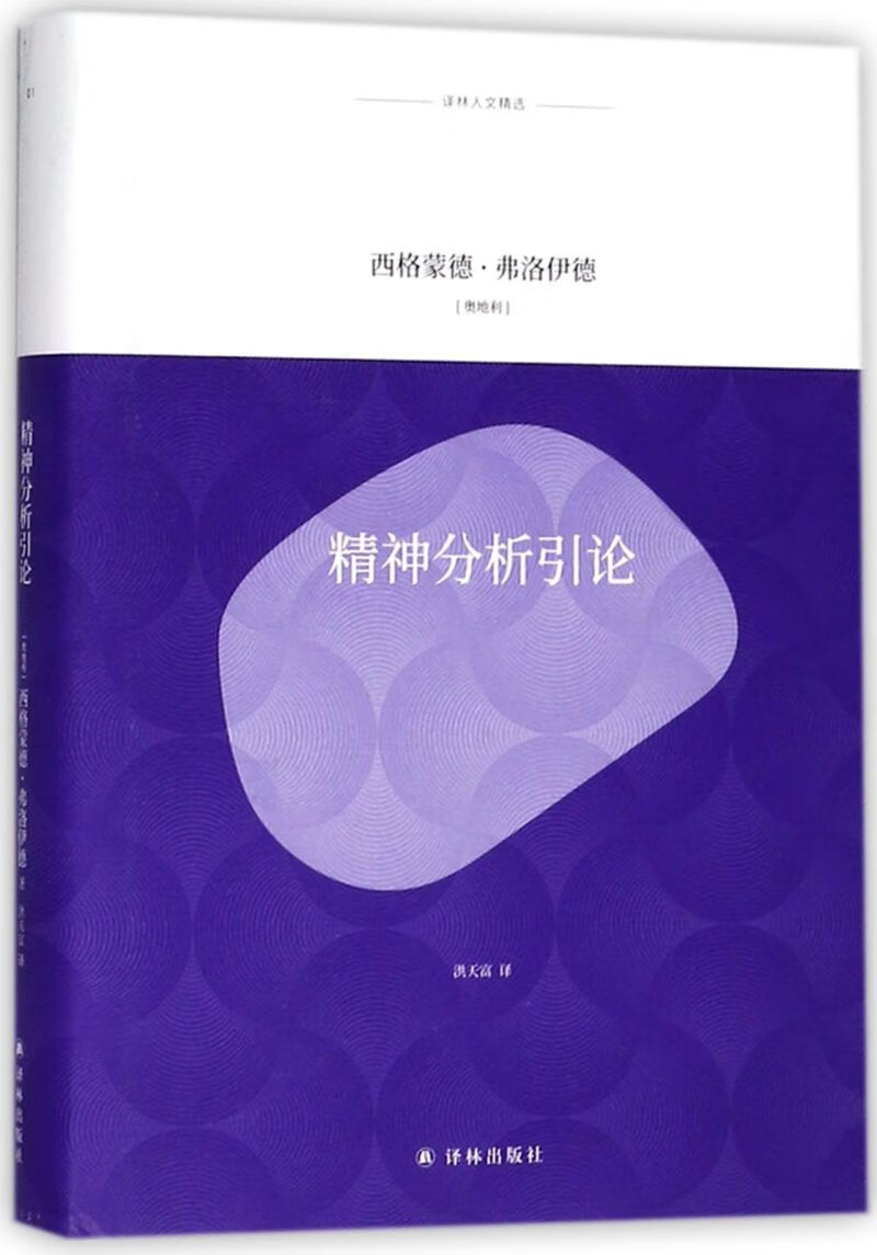 【旗舰店官网】精神分析引论(精)/译林人文精选 (奥地利)西格蒙德·弗洛伊德 译林出版社