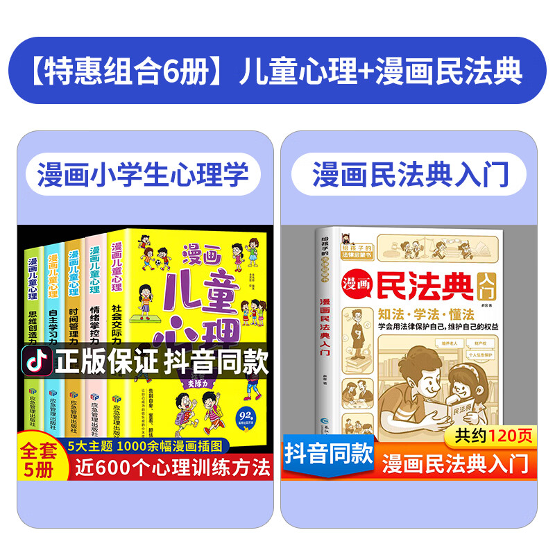 漫画儿童心理学全套5册社一二年级阅读课外书必读小学生故事书培养儿童社交力自信自控力社交力性格情绪管理 【6本】儿童心理+漫画民法典