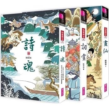 順豐《仙靈傳奇套書：詩魂/詞靈/畫仙（共3冊）》親子天下1140