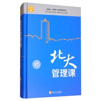 北大必修课：北大管理课