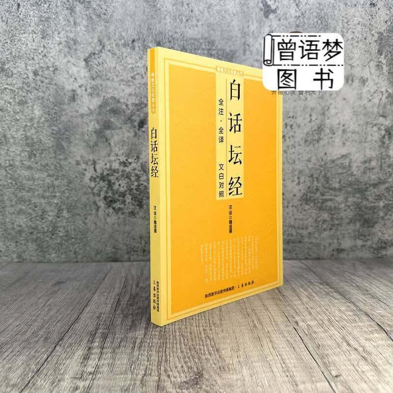 白话坛经全注全译文白对照佛教十三经单本六祖坛经念经