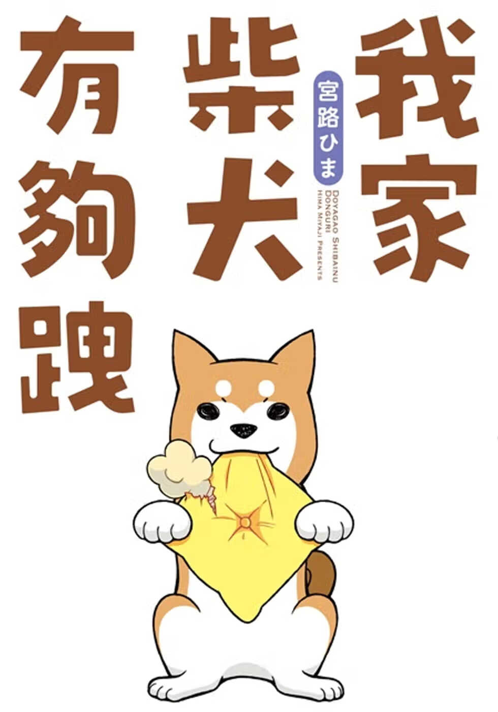 预售 台版漫画书 宫路ひま我家柴犬有够跩中台湾角川台版原版书籍