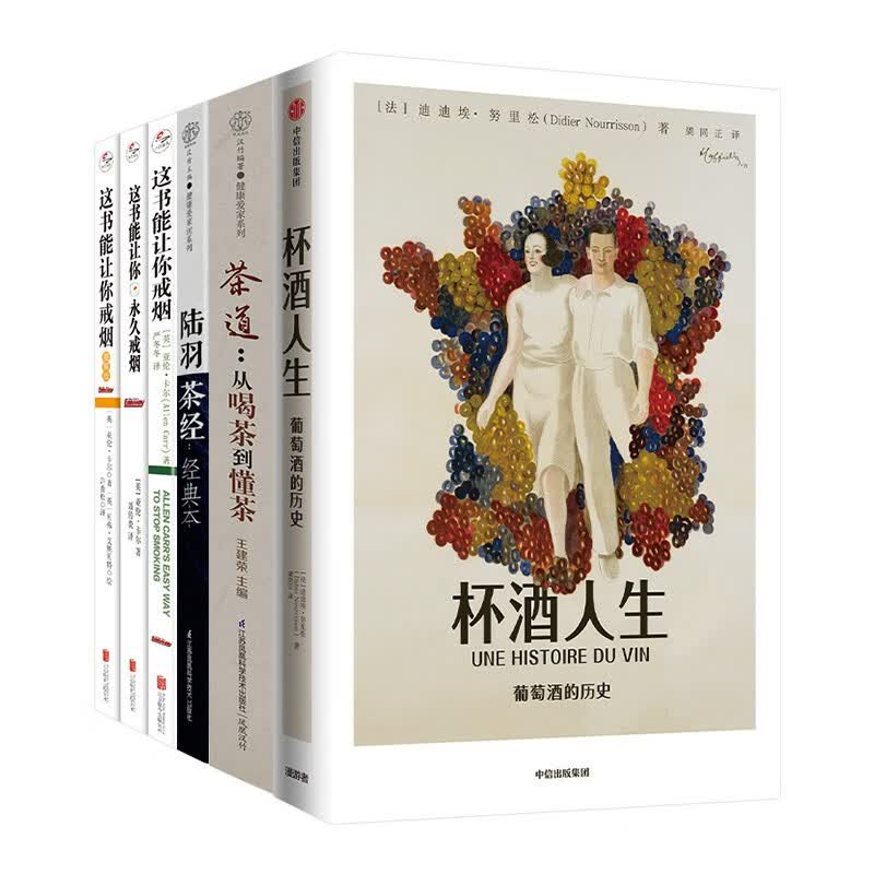 杯酒人生+茶道+陆羽+这书能让你戒烟3本 共六册