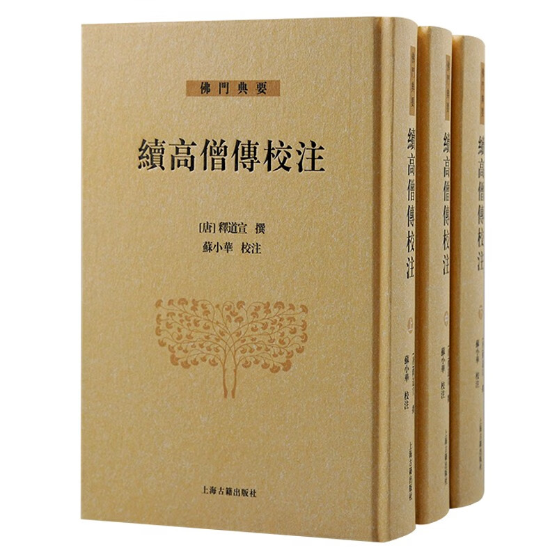 续高僧传校注(全三册)/佛门典要