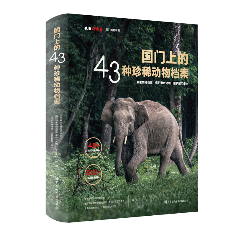 上的43种动物档案 中国野生动物保护协会青少年科学知识读物自然奥秘环境保护意识保护濒危动物动物百科动物全书海关出版社