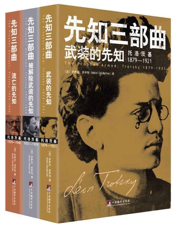 先知三部曲（武装的先知+被解除武装的先知+流亡的先知）（全新插图修订本）（套装全3卷）