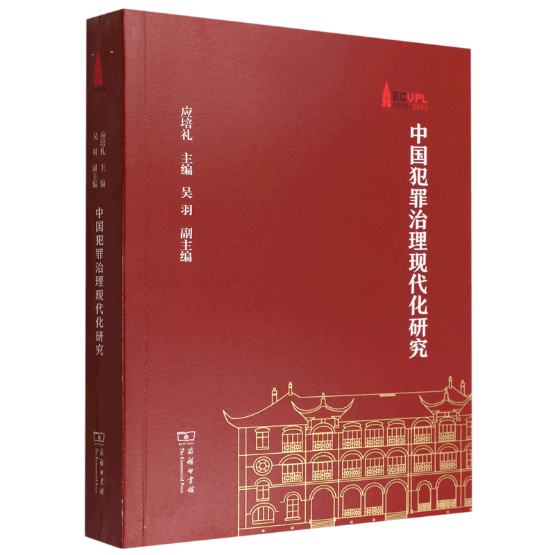 中国犯罪治理现代化研究