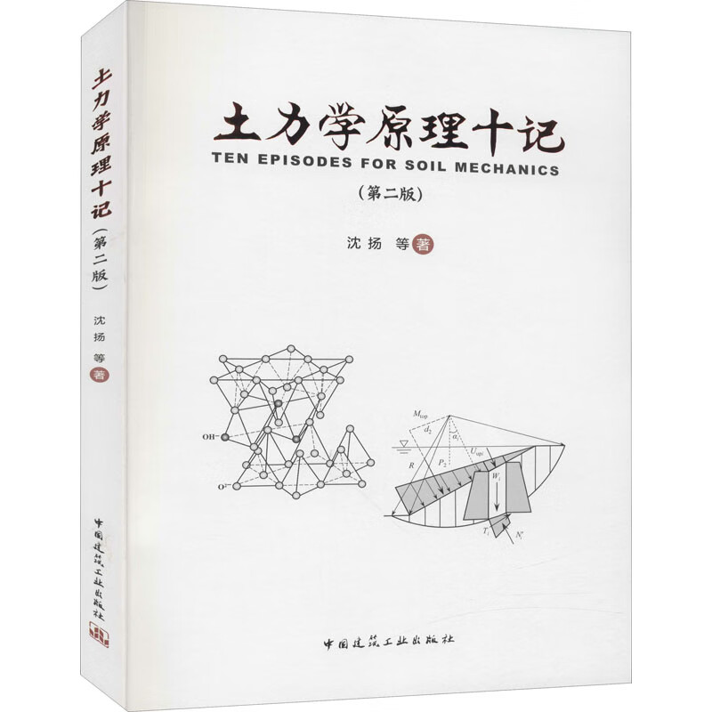 土力学原理十记(第2版) 沈扬 等  书籍