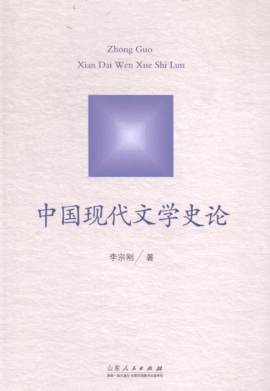 中国现代文学史论 文学 李宗刚著 山东人民出版社 9787209087865 书籍