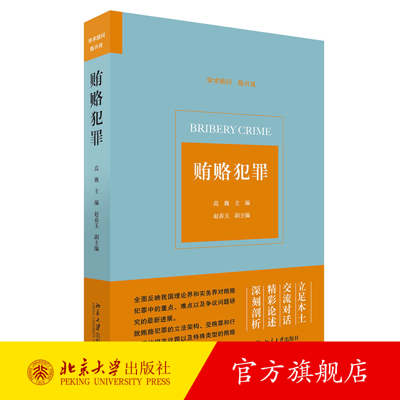 贿赂犯罪 高巍 北京大学出版社