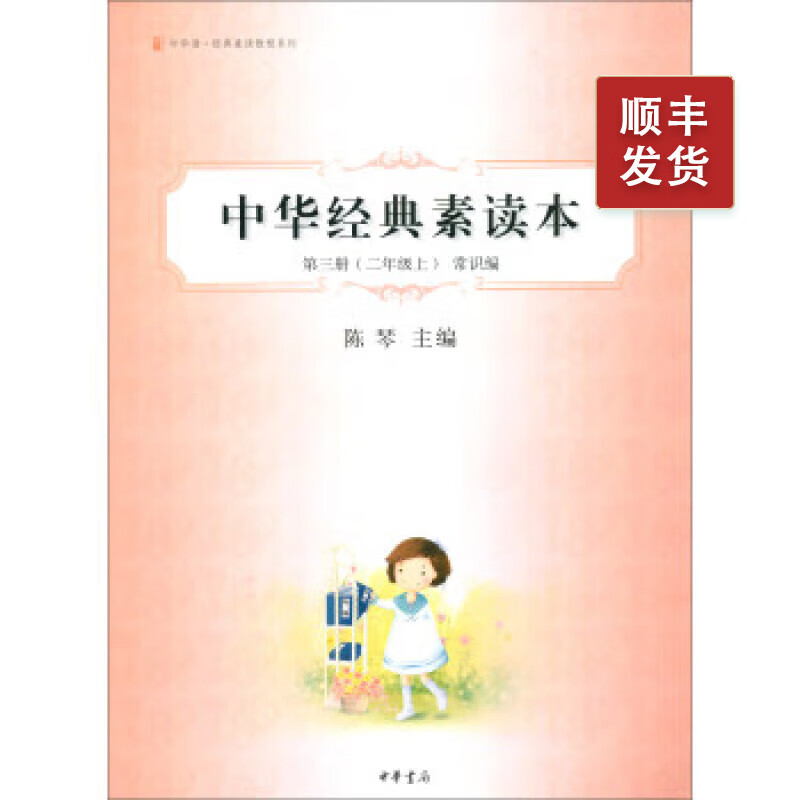 中华经典素读本(第3册 二年级上 常识编)/中华诵 经典素读教程系列