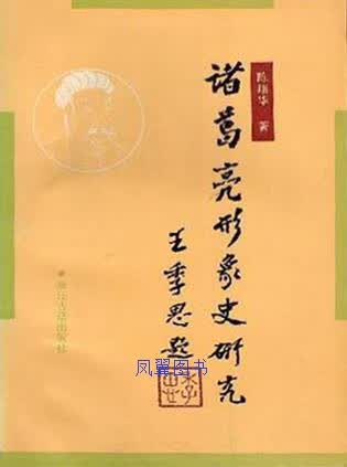 诸葛亮形象史研究 陈翔华著 浙江古籍出版社
