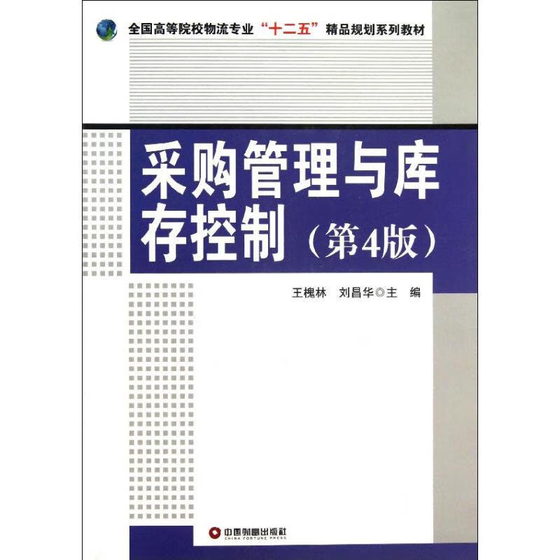 采购管理与库存控制 (第4版) 王槐林,刘昌华 编 书籍