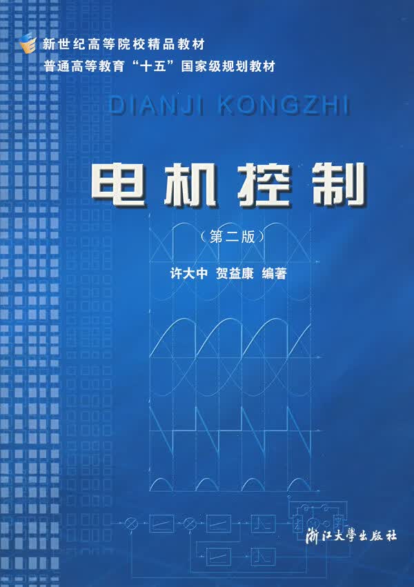电机控制 许大中,贺益康 编著