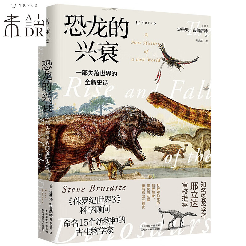恐龙的兴衰：一部失落世界的全新史诗 未读出品