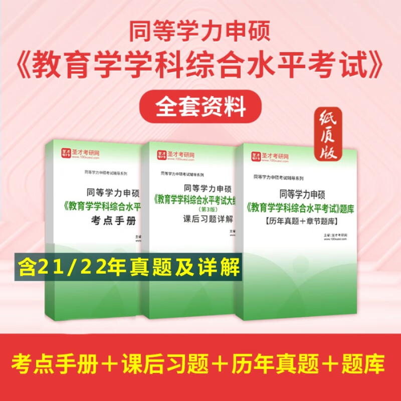 2023年同等学力申硕教育学学科综合水平考试题库教材习题真题答案 纸质版(发快递)) 题库+考点手册+习题