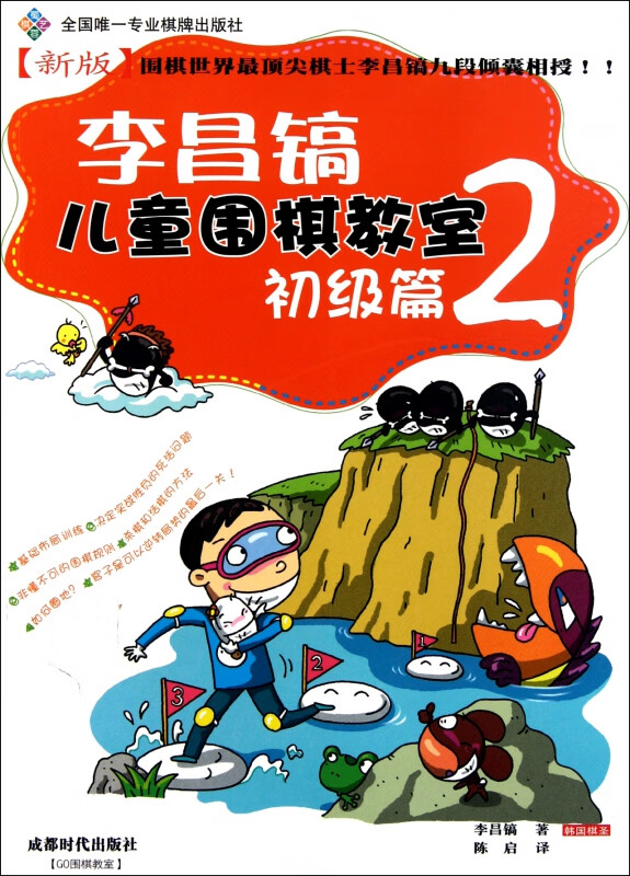 李昌镐儿童围棋教室(初级篇2新版)