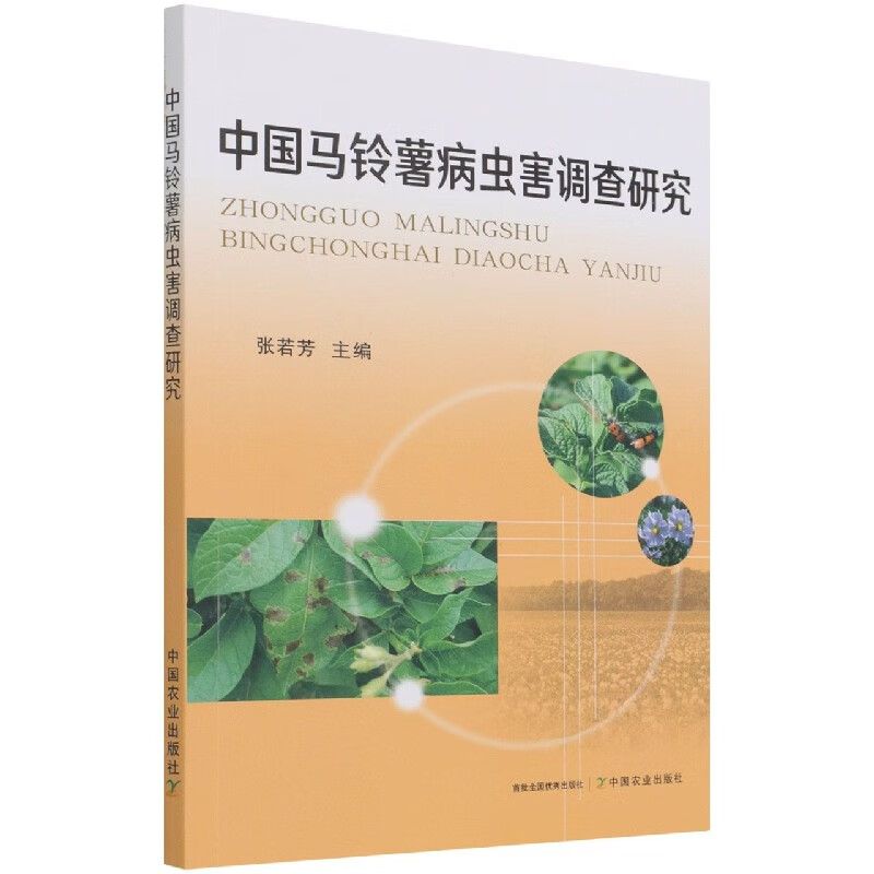 中国马铃薯病虫害调查研究