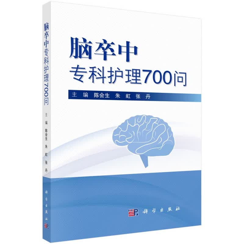 脑卒中专科护理700问