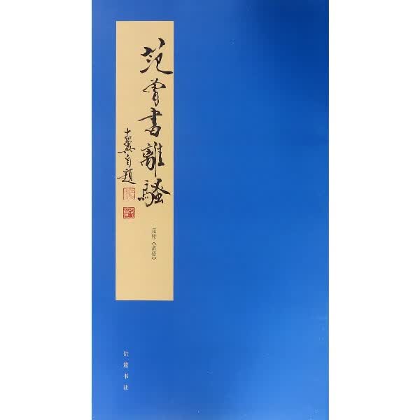 范曾书离骚