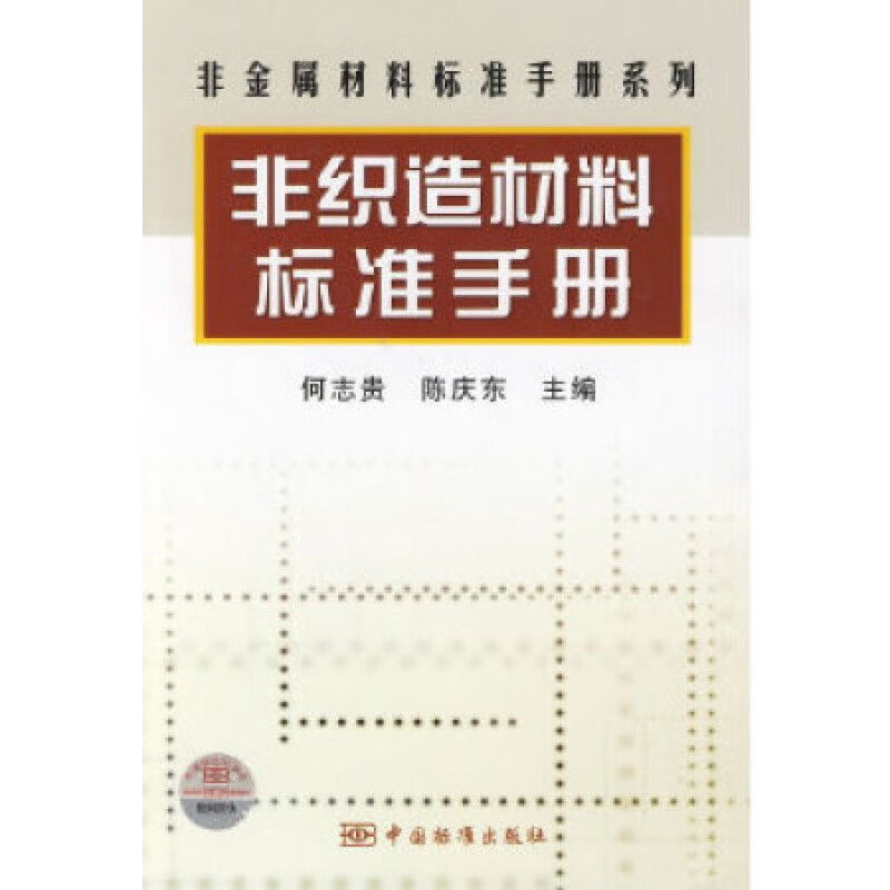 非金属材料标准手册系列 非织造材料标准手册