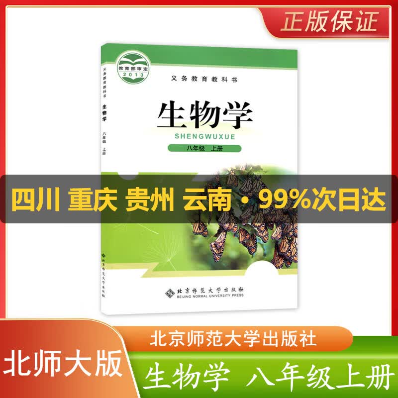 北师版8八年级上册生物学 初二上册生物学课本 北京师范大学出版社 生物学【北师大版】 八年级上册
