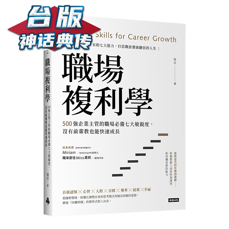职场复利学：500强企业主管的职场七大敏锐度，没有前辈教也能快速成长 时报 瑞米 台版书籍【神话典传】