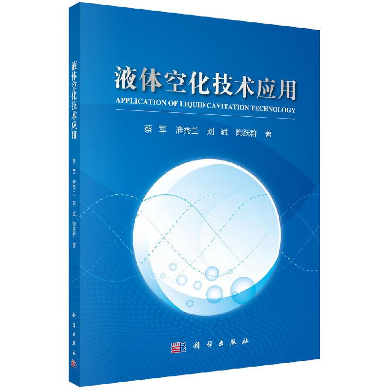 液体空化技术应用/蔡军