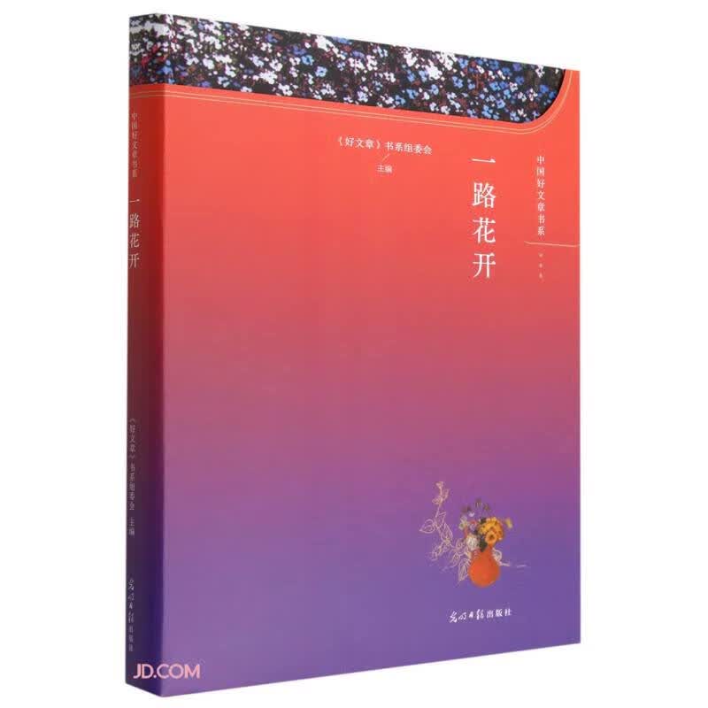 一路花开(精)/中国好文章书系