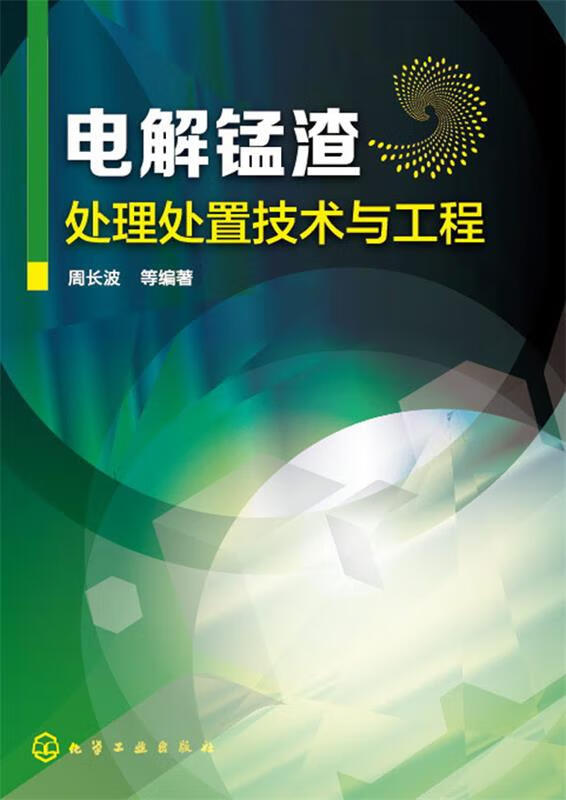 电解锰渣处理处置技术与工程