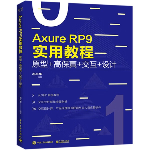 Axure RP9实用教程(原型+高保真+交互+设