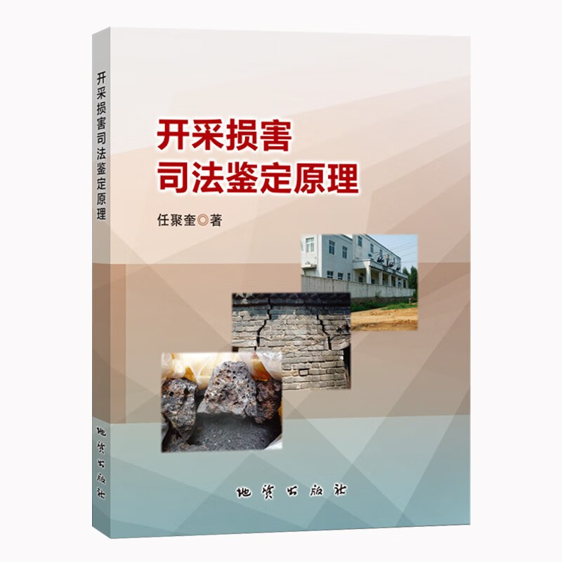全新 开采损害司法鉴定原理 地质出版社