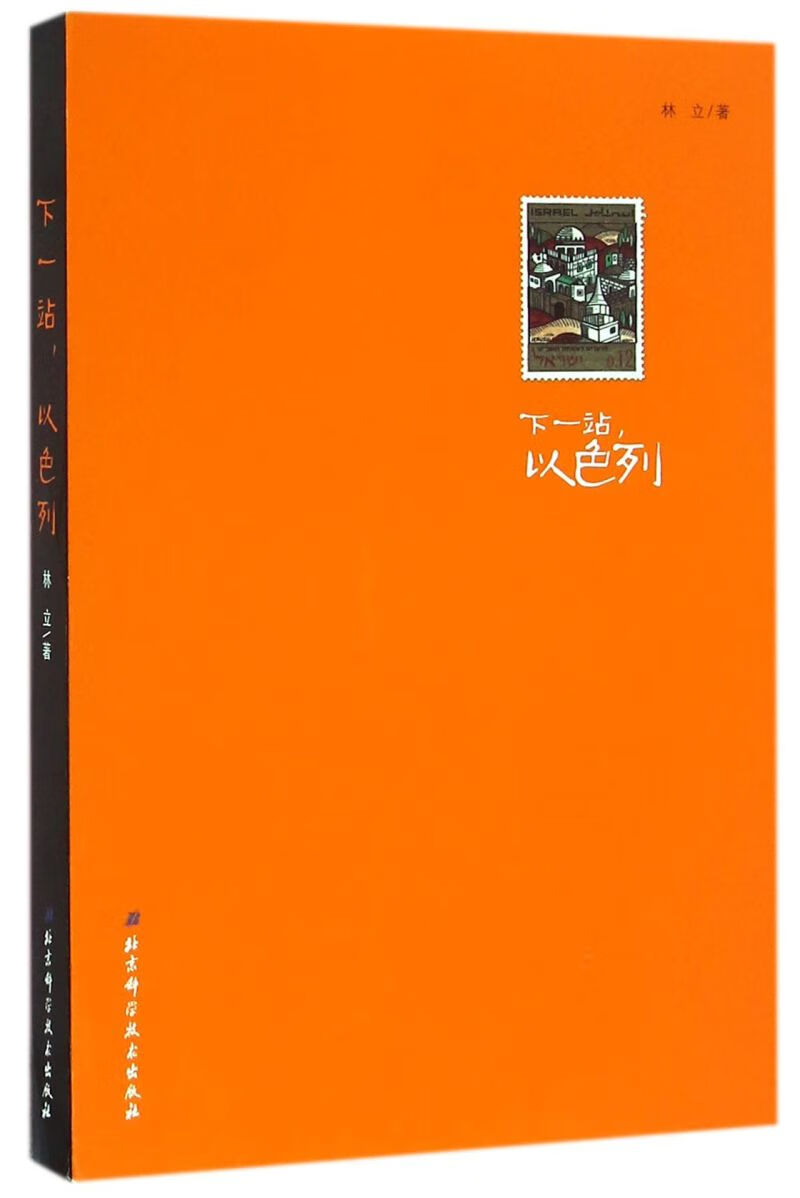 下一站以色列