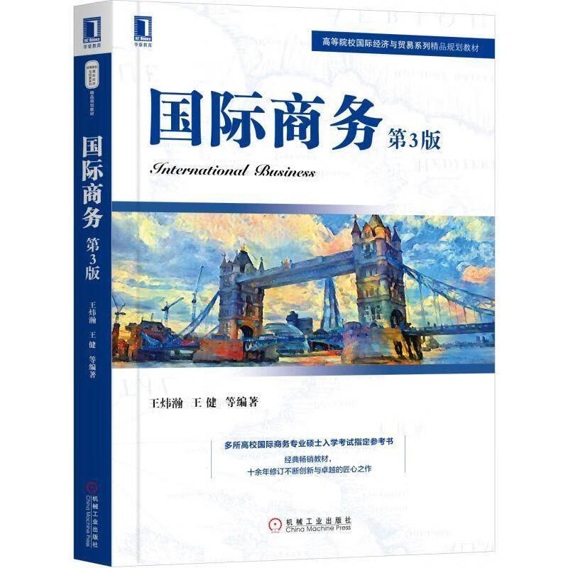 国际商务 第3版 王炜瀚王健等 9787111621379