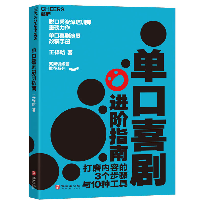 单口喜剧进阶指南 特别会说话的人都这样说话 沟通的艺术方法 脱口秀大会周奇墨作序 一套“单口喜剧进阶指南” 湛庐文化