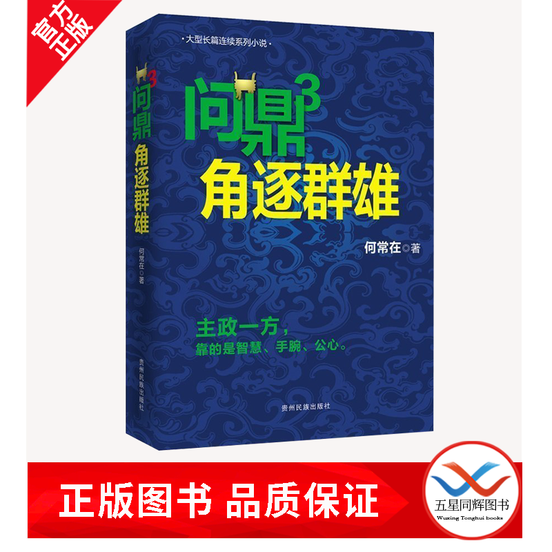 官场小说 问鼎全套七册 何常在系列 原名官神 运途 胜算作者著官场职场畅销书籍 问鼎3角逐群雄