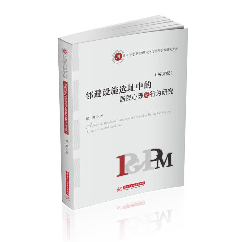 邻避设施选址中的居民心理及行为研究（英文版）