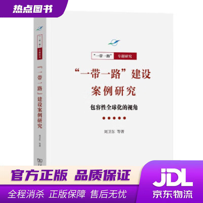 【 官方】“一带一路”建设案例研究：包容性全球化的视角“一带一路”·专题研究系列 刘卫东等 著 商务印书馆