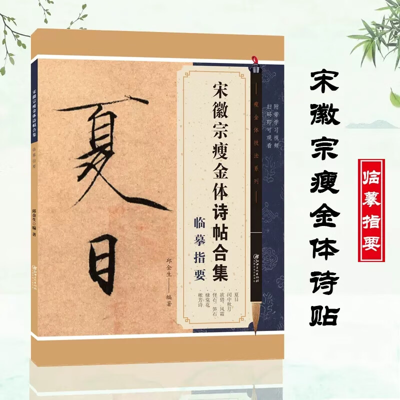 全4册怎样写瘦金体字贴毛笔硬笔邱金生基本笔法结构章法偏旁 宋徽宗瘦金体诗帖合集临摹指要