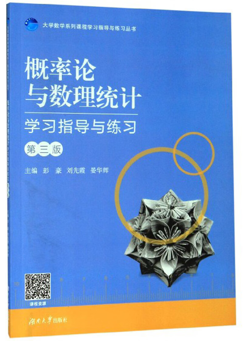 【书】概率论与数理统计学习指导与练习（附练习册第3版）