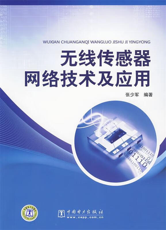 无线传感器网络技术及应用【好书，下单速发】