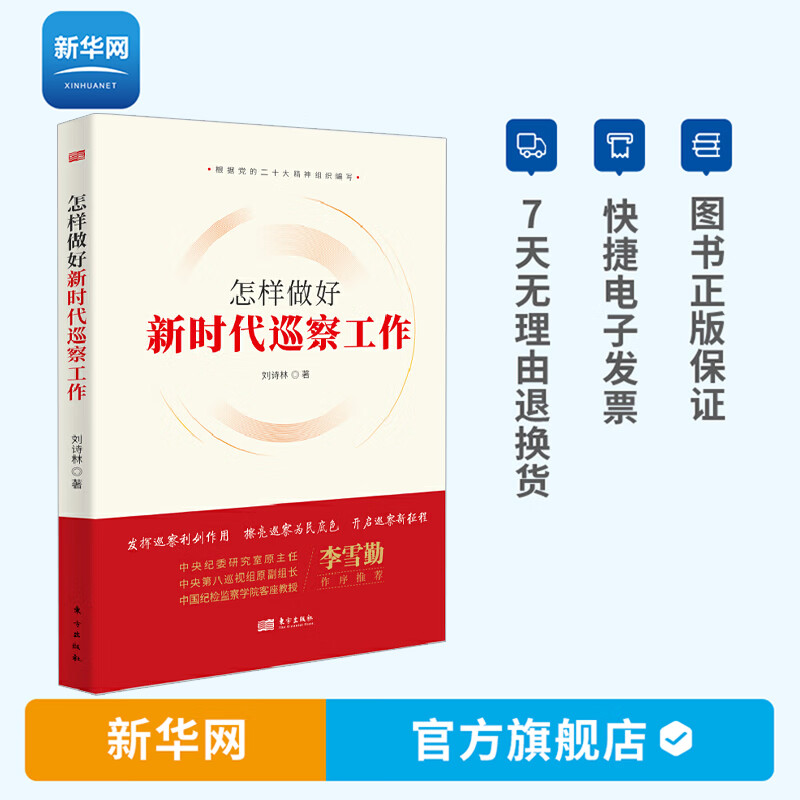 【新华网】怎样做好新时代巡察工作 刘诗林 著 全面从严治党新时代党的建设 开展巡视巡察监督工作指导借鉴纪检监察 人民东方