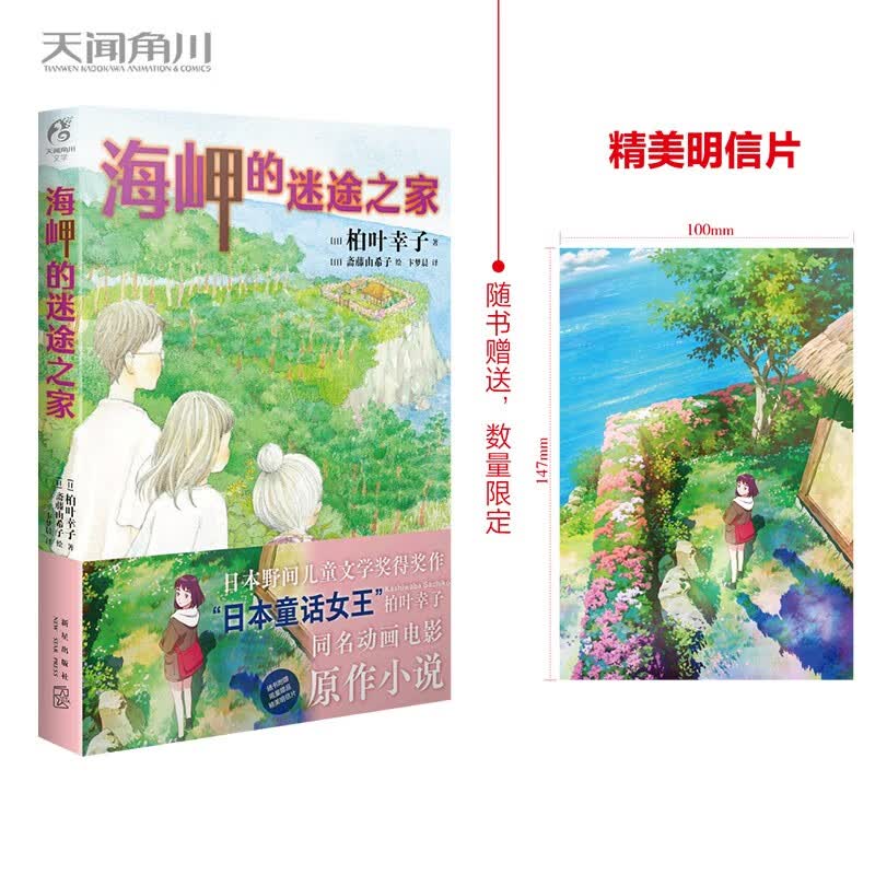 海岬的迷途之家（首刷限量赠精美明信片1张）同名动画电影原作小说