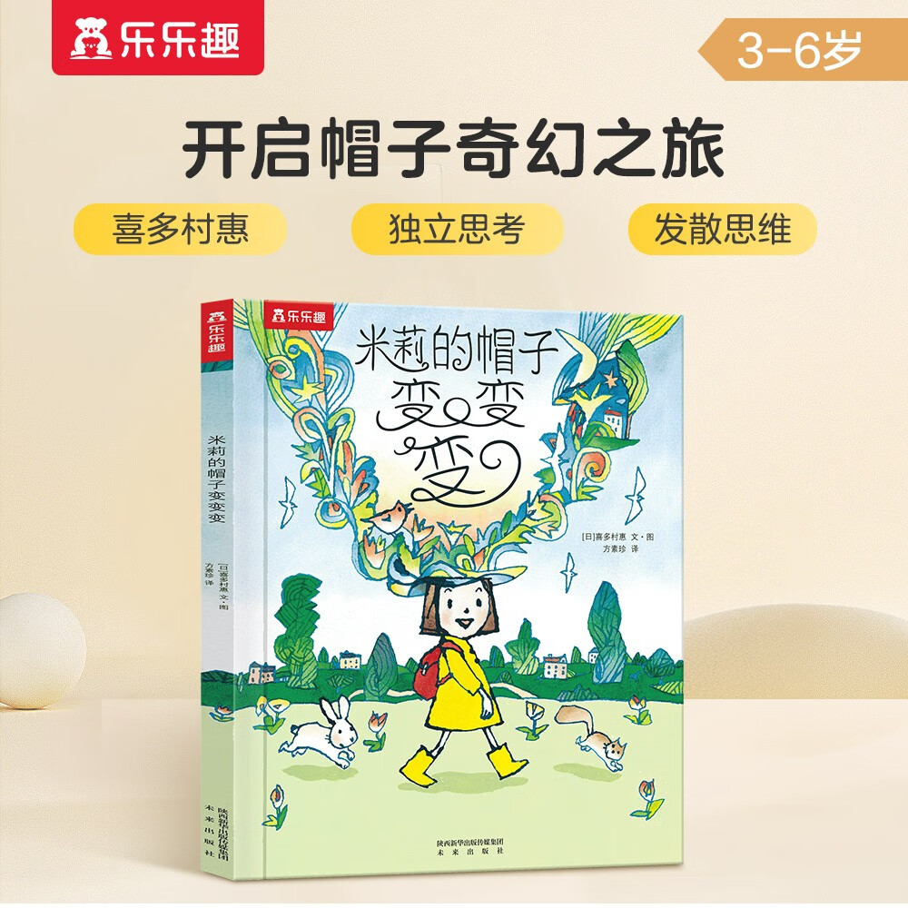 米莉的帽子变变变 乐乐趣 3-6岁 儿童想象力绘本睡前故事书 发掘孩子的童真想象 儿童绘本