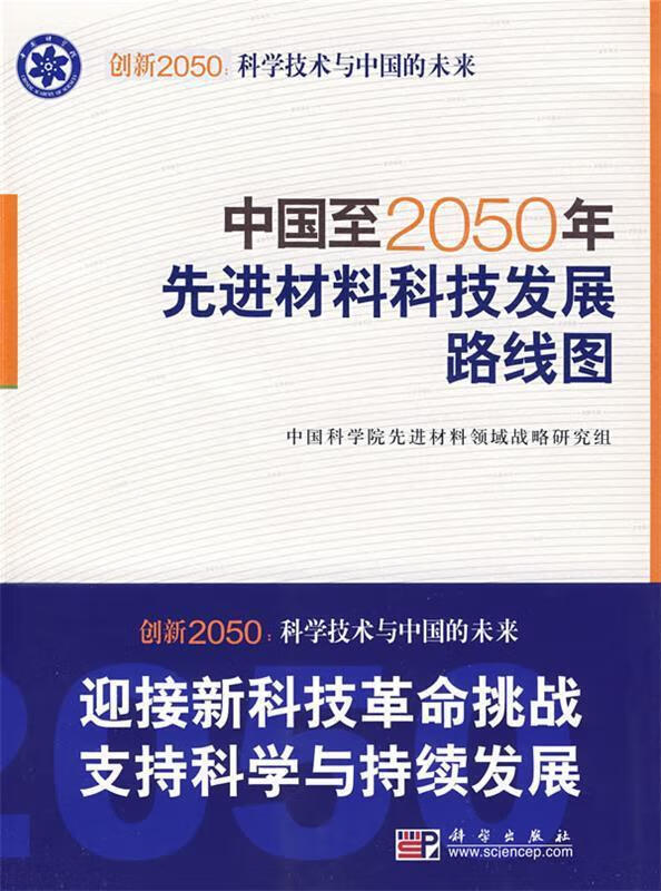 中国至2050年先进材料科技发展路线图 中国科学院先进材料领域战略研究组 编 科学出版社