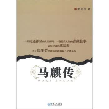 马麒传9787225044965