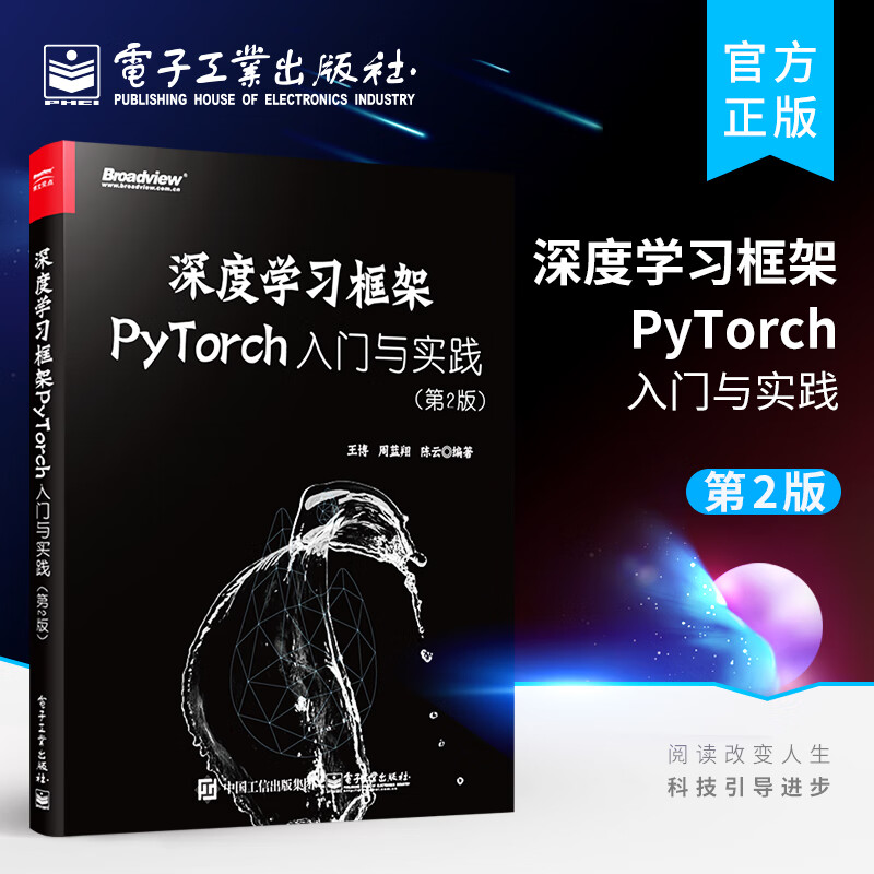 深度学习框架PyTorch：入门与实践 第2版 深度学习框架机器学习人工智能自然语言处理书籍 pytorch入门实战 计算机理论方法