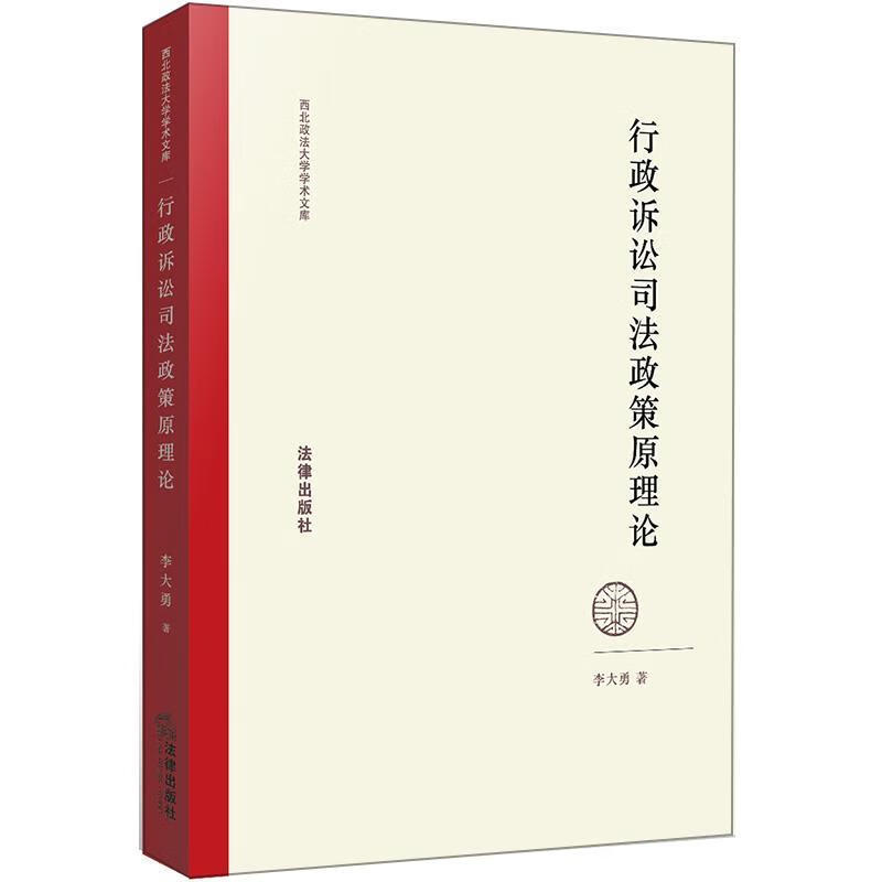 行政诉讼司法政策原理论 李大勇 著【书】