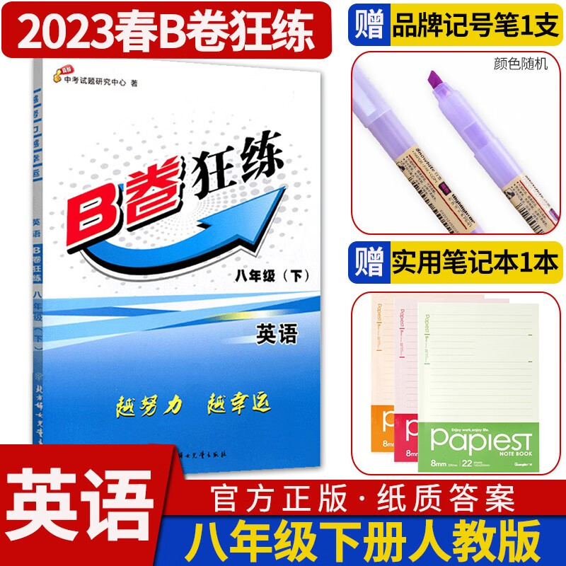 B卷狂练/指南针/考拉起飞/英语八年级上下册人教版b卷狂练天府成都四川初中英语逻辑思维提升同步辅导资料听力突破 【B卷狂练】八年级下册-纸质答案