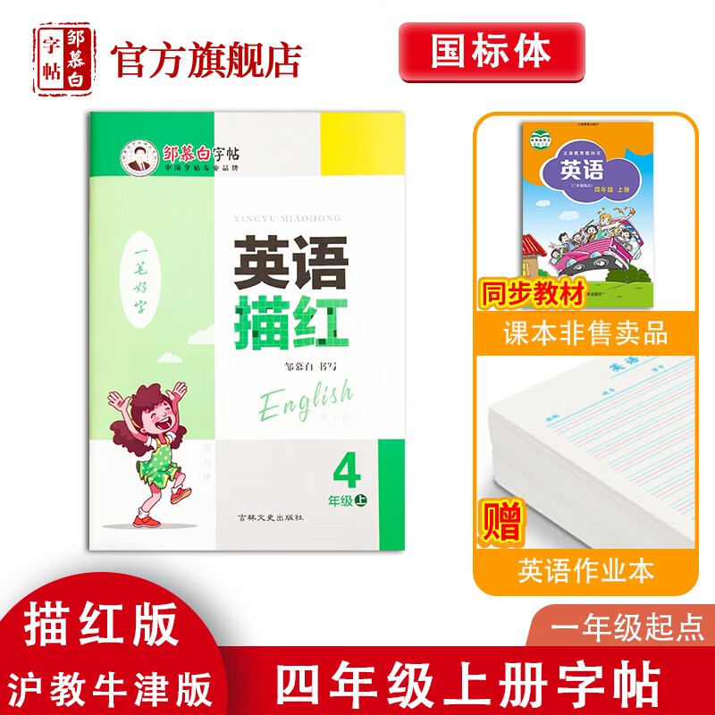 邹慕白字帖一起点沪教牛津版英语描红二三四五六年级上下册课本教材同步小学生儿童控笔训练硬钢笔国标手写体 4年级上册